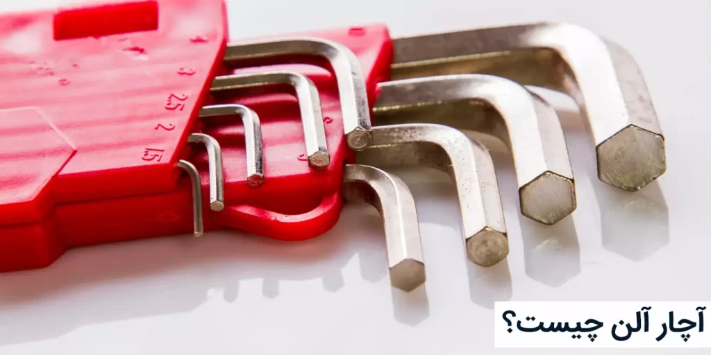 آچار آلن چیست؟ - راهنمای ابزار