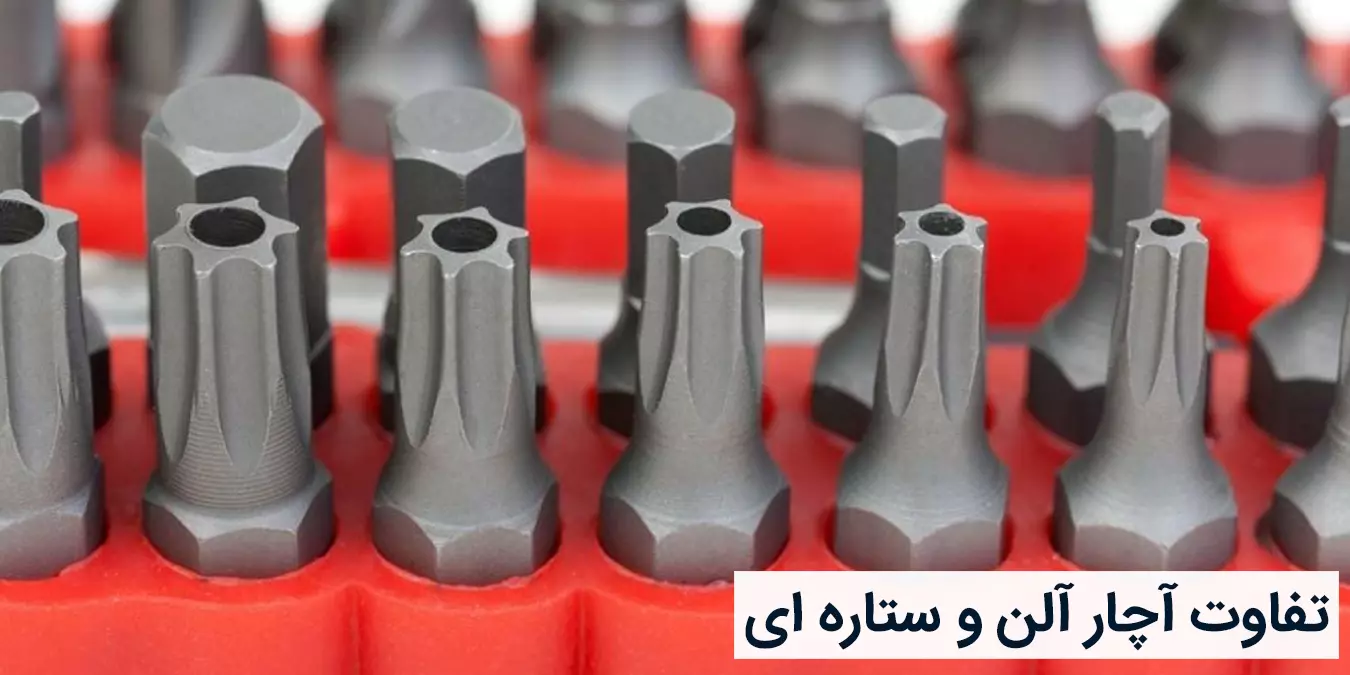 تفاوت آچار آلن و ستاره ای - راهنمای ابزار